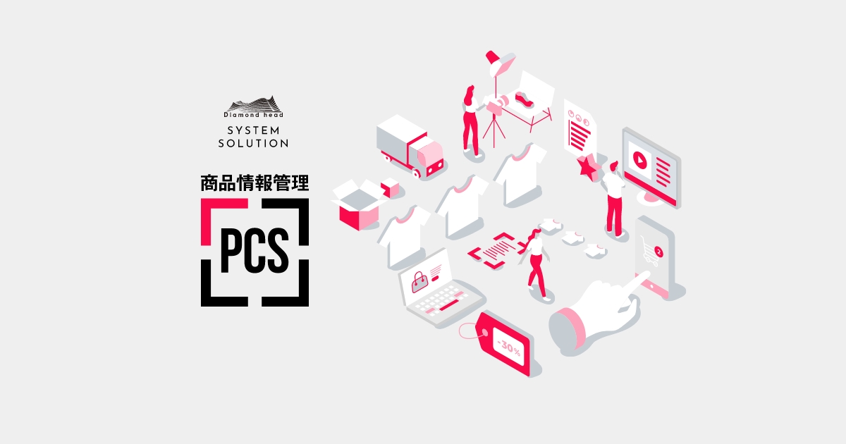 商品情報管理システム「PCS」
